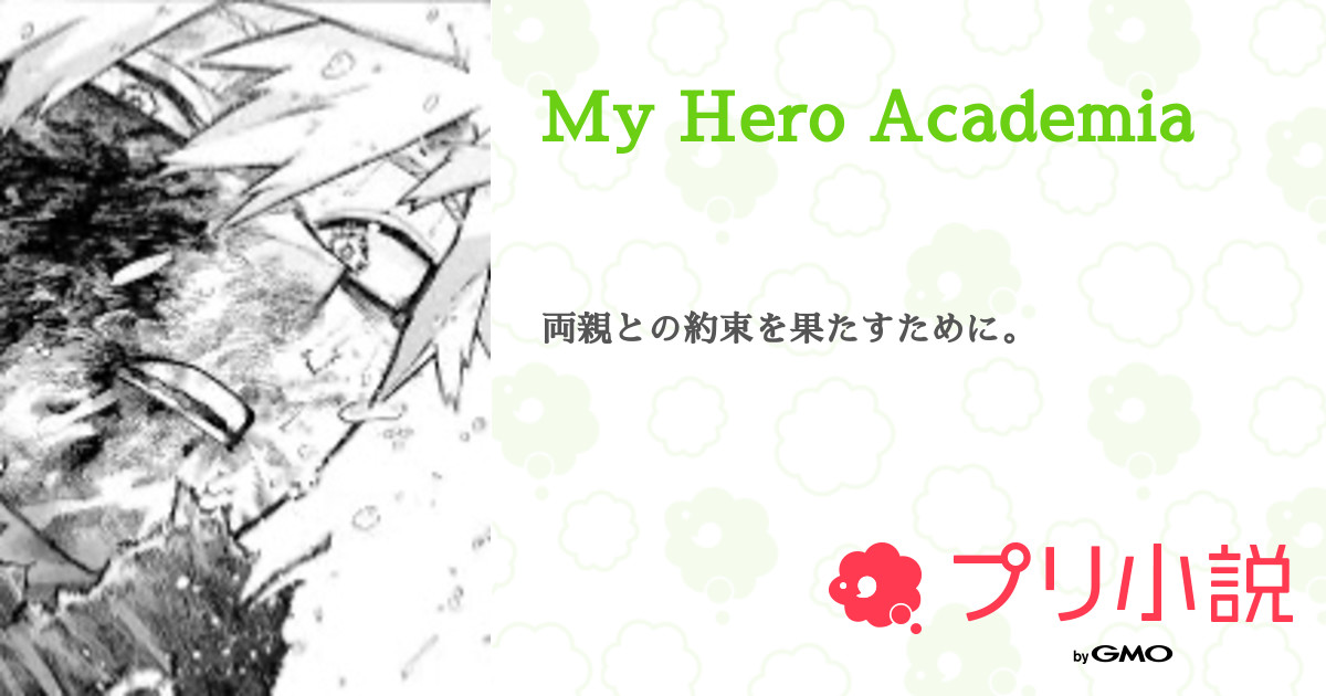 第1話：両親との約束（My Hero Academia）｜無料スマホ夢小説ならプリ小説 byGMO